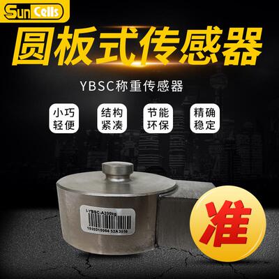 SUNCELLS圆板式称重感测器医药化工料斗秤反应釜配料秤料罐秤YBSC