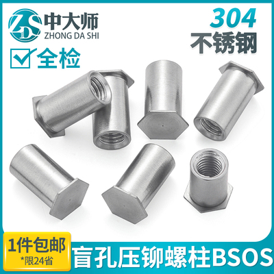 ZDS304不锈钢盲孔压铆螺柱BSOS六角压铆螺母柱M2/2.5/3/3.5/4/5/6