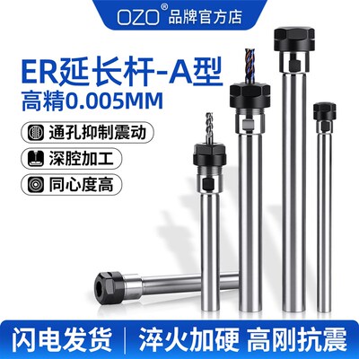 OZOER延长杆A型直柄数控加长杆高精度深腔加工ER8/11/16/20夹刀杆
