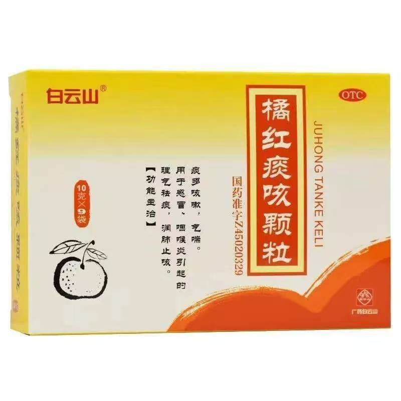 白云山 橘红痰咳颗粒 10g*9袋/盒理气祛痰感冒咳嗽止咳化痰清热