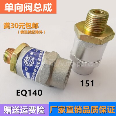 汽车货车配件 东风EQ140 151单向阀总成 贮气筒 储气筒 止回阀
