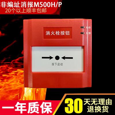 盛赛尔诺帝菲尔消火栓按钮J-XAP-M-M500H/P非编码消火栓安舍消报