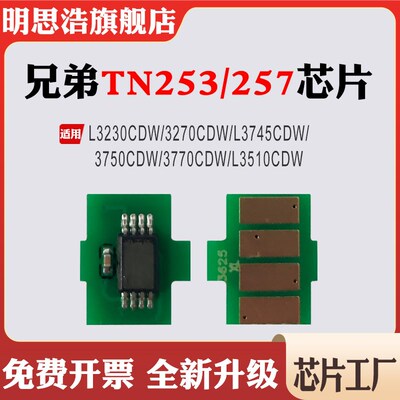 兼容兄弟TN253/257墨粉盒L3230CDW 3270 3210 3290 3745 3750芯片