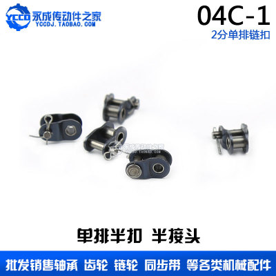工业单排链条半扣 半接头 04C/06B/08A/08B/10A/12A/16A-1 OL