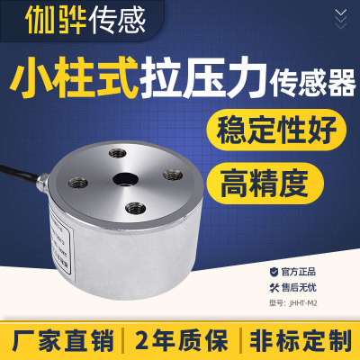 【伽骅】微型柱式称重传感器JHHT-M2拉力压力重量测力高精度测量