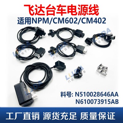 贴片机NPM CM602 CM402飞达车电源线N510028646AA N610073915AB