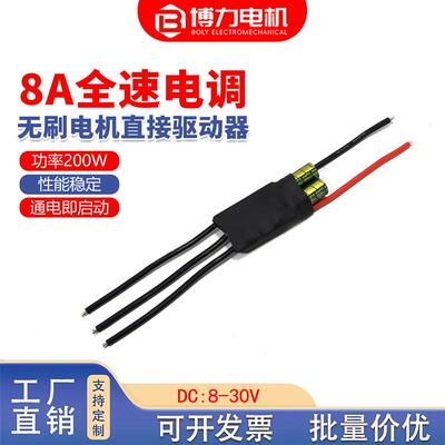 全速电调驱动模块7V12V24V8A三相直流外转子无刷电机驱动板200W