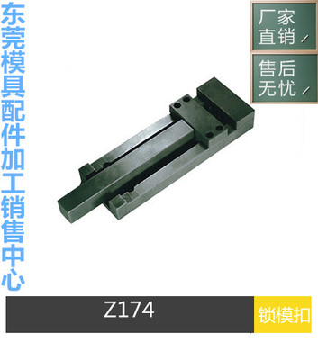 模具开闭器HASCO标准Z174 -80-117 50-90锁模扣扣鸡扣机扣基拉钩