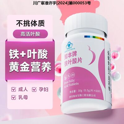 知本牌铁叶酸片60片剂成人孕妇乳母国产蓝帽正品富马酸亚铁