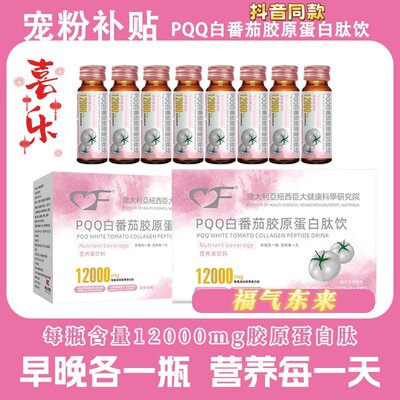 CFPQQ白番茄胶原蛋白肽饮单瓶12000mg胶原蛋白肽添加抖音同款