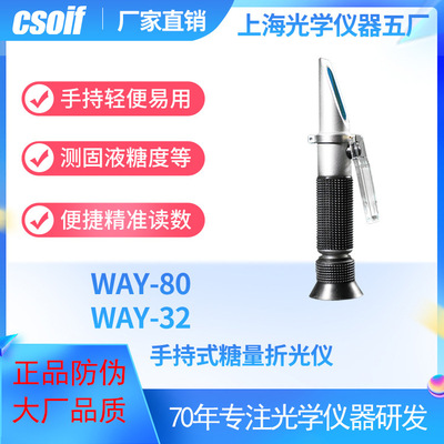 csoif便携手持糖量折光仪WAY-80/32固液糖浓度测量精准读数