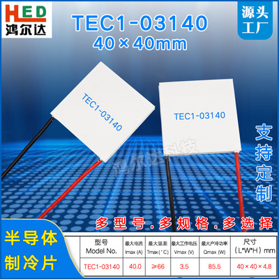 40*40mm小电压/大电流制冷片TEC1-03140工业设备致冷片3.7V、40A