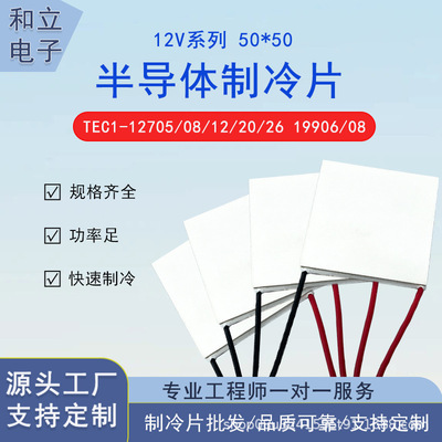50*50制冷片 优质半导体制冷片12V大功率TEC1-12708/12720/19906
