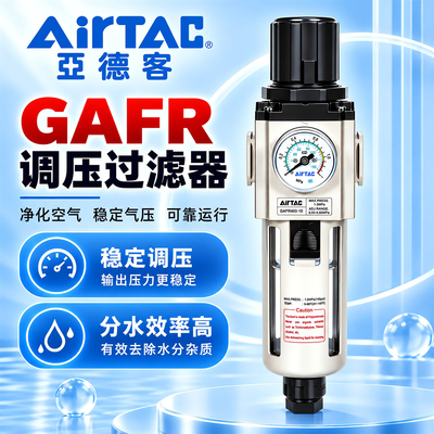 亚德客调压过滤器GAFR20008S/GAFR30010AS手动自动排水气源处理