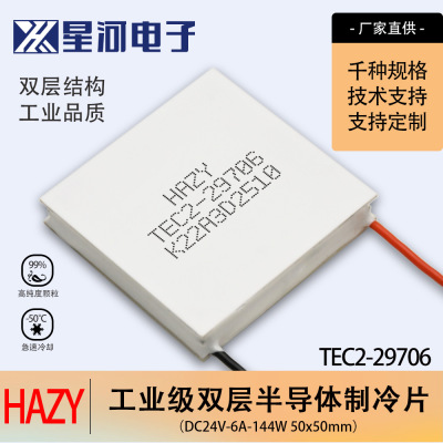 HAZY星河TEC2-29706双层半导体制冷片工业级50*50超低制冷器24V