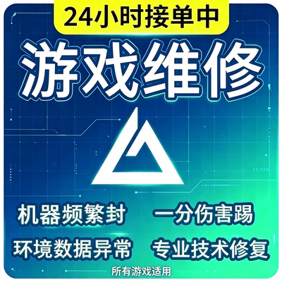 游戏维修免重装环境异常踢下线