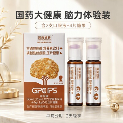 国药大健康GPC+PS脑营养体验装