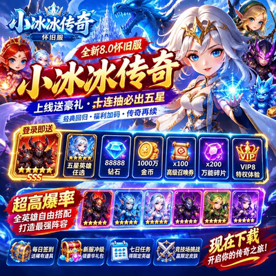 小冰冰传奇BT版 泰坦开局海量资源代金全英雄图鉴解锁非单机三端