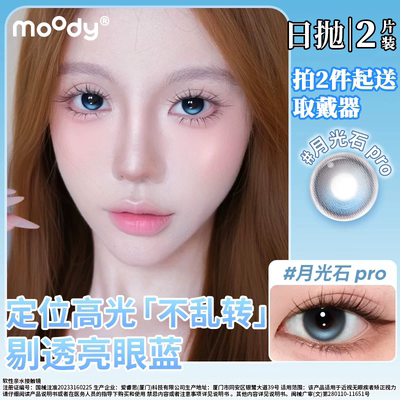 moody日抛2片装月光石pro高光定轴美瞳冷泡乌龙茶彩色隐形眼镜