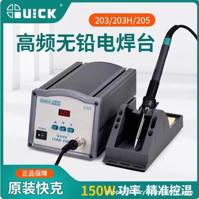QUICK快克203H/205H数显无铅频电焊台大功率恒温烙铁150W调温度