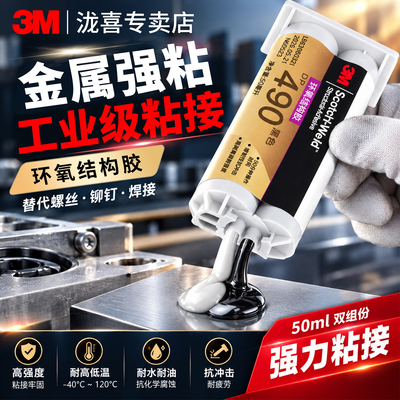 3M金属强粘环氧结构胶DP460