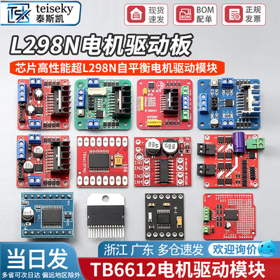 TB6612FNG电机驱动板模块 L298N直流电机驱动模块DRV8833电机驱动