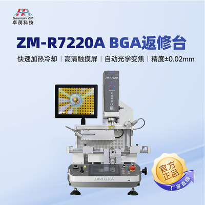 卓茂ZM-R7220A自动光学BGA返修台PCBA主板芯片bga拆焊维修台设备