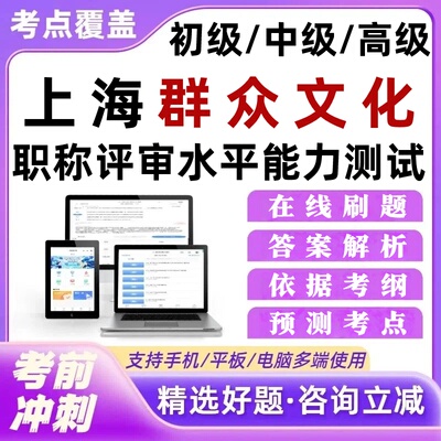 上海群众文化职称评审水平能力初中高级考试题库章节练习培训资料