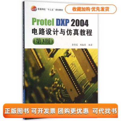 【正版书包邮】PROTELDXP2004电路设计与教程李秀霞郑春厚北京航空航天大学出版社
