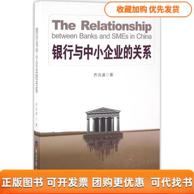 【正版书包邮】银行与中小企业的关系乔元昊经济日报出版社