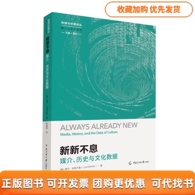 【正版书包邮】新新不息媒介历史与文化数据丽莎吉特尔曼中国传媒大学出版社