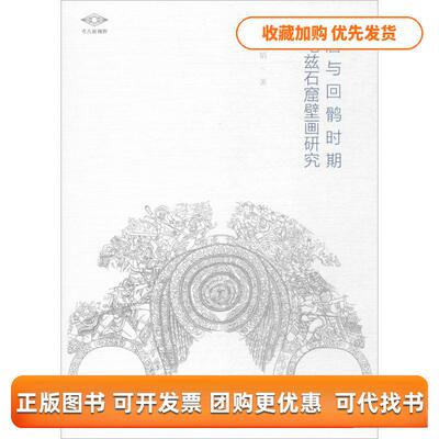 【正版书包邮】唐与回鹘时期龟兹石窟壁画研究刘韬文物出版社
