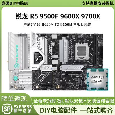 AMD 9500F 9600X 9700X搭华硕B650M天选B850重炮手ROG主板CPU套装