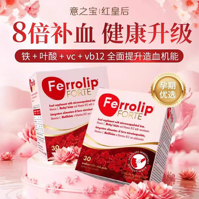 Ferrolip红皇后育血粉意之宝补铁