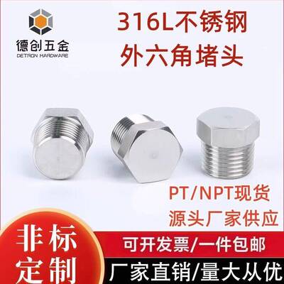316L不锈钢外六角堵头外丝螺塞闷头油堵NPT1/4PT1/2ZG3/4R3/8G1寸
