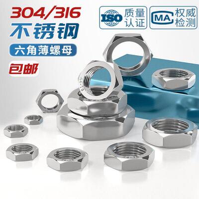 304/316不锈钢六角薄螺母DIN439薄型螺帽M4M5M6M8M10M12M16M20M60