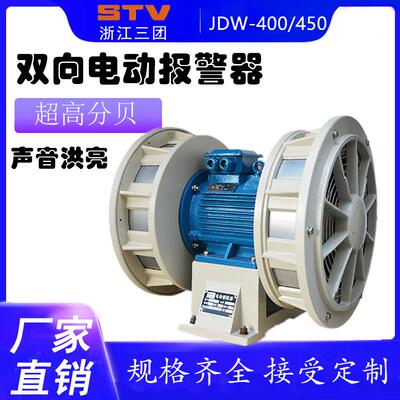 双向电动报警器 JDW450森林矿山爆破部队泄洪电动防空警报器450-2