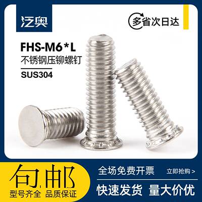 304不锈钢压铆螺丝 压板压铆螺钉 FHS-M6*8-10-12-14-15-16-20~40