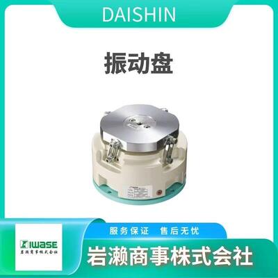 DAISHIN 振动盘 HF系列  D-15HF / D-20HF