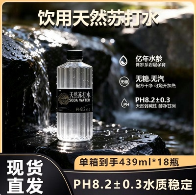 凡山天然苏打水439ml*18 瓶整箱 便携小瓶办公室商务弱碱性饮用水