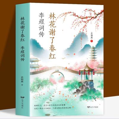 正版书籍李煜词传林花谢