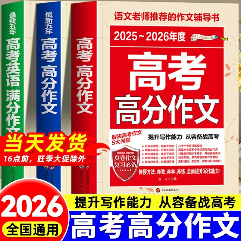 【备考2026现货】2025-2026新版高考满分作文 2025年高考真题作文解析作文素材大全全国高考满分作文优秀高中作文高三语文满分作文