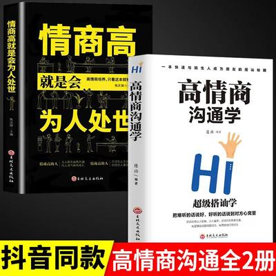 册高情商沟通学就是会为