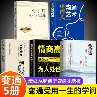 全套册变通情商高就是会