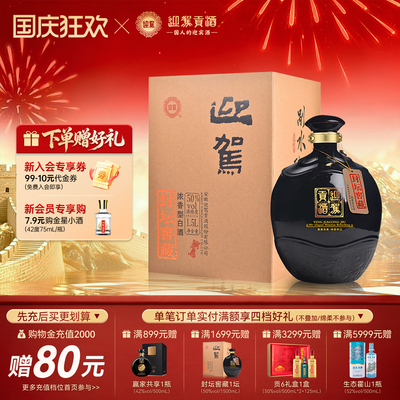 迎驾贡酒封坛窖藏50度
