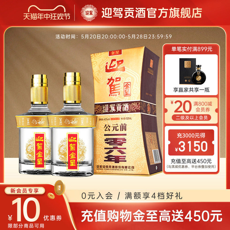 酒厂自营迎驾贡酒金星 42度520ml*2瓶礼袋装纯粮食酒浓香型白酒_虎窝淘