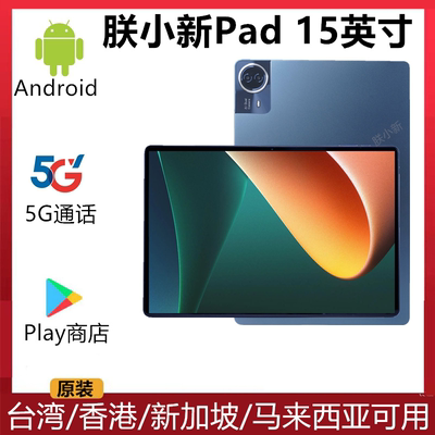 官方2026款pad 国际版15英寸安卓平板电脑高清读谱游戏5G全网通话