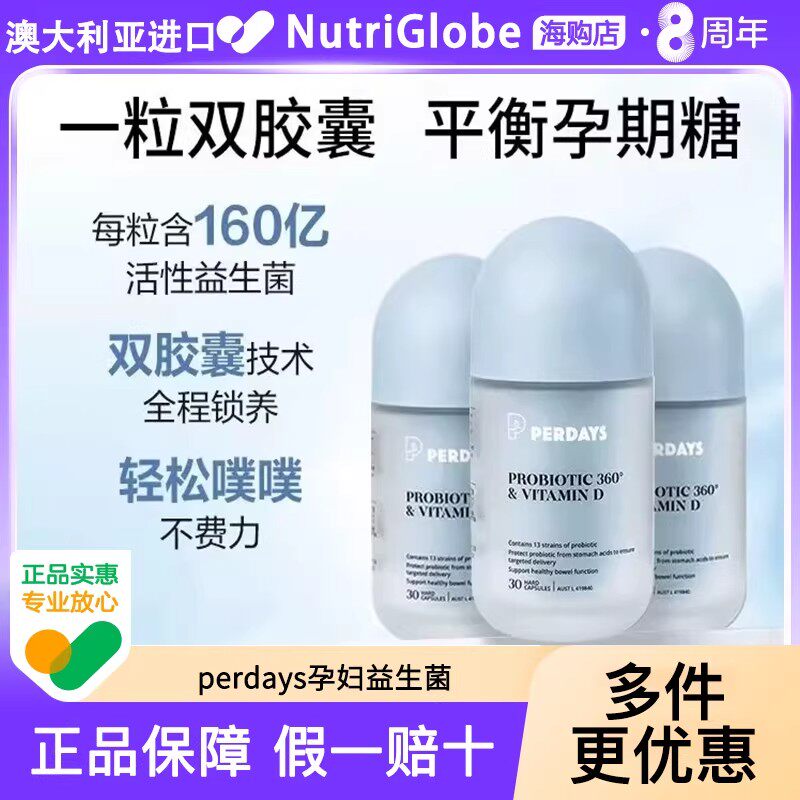 perdays双胶囊控糖益生菌维生素D稳糖孕期调理肠胃孕产妇免疫力