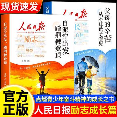 2026新版人民日报励志成长篇 全2册自泥泞出发踏荆棘登顶+父母的辛苦从不让孩子看见高票美文青春成长哲学心灵指导文学精华文摘