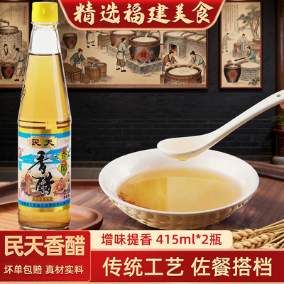 民天香醋415ml瓶装批发福建调味品食用老陈醋黄醋饺子醋商用批发
